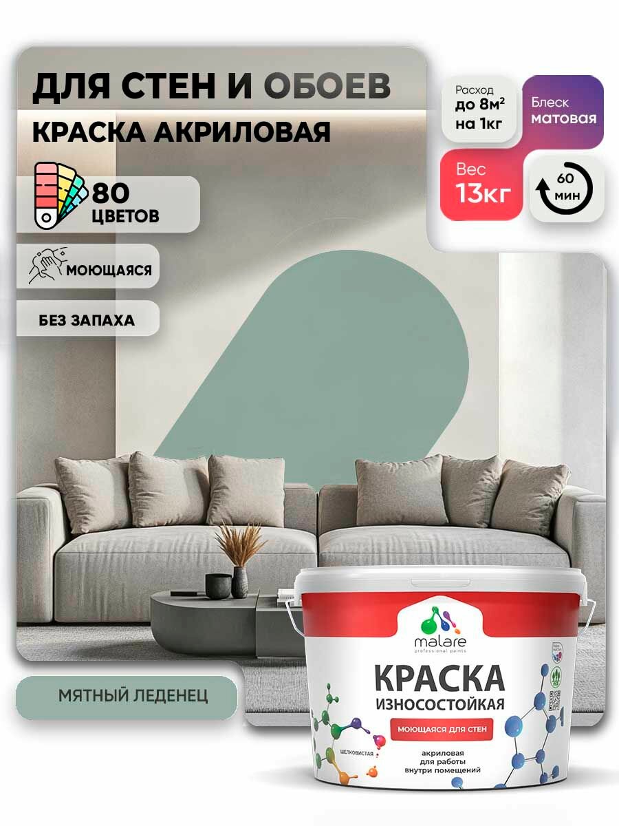 Краска Malare Professional интерьерная износостойкая для стен и обоев, потолка, моющаяся, акриловая, матовая, мятный леденец, (9л - 13кг).