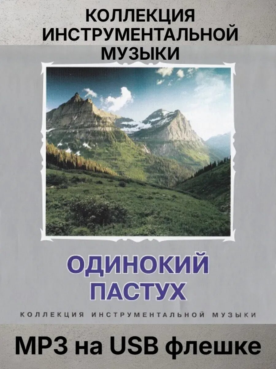 Одинокий пастух (MP3 на USB)