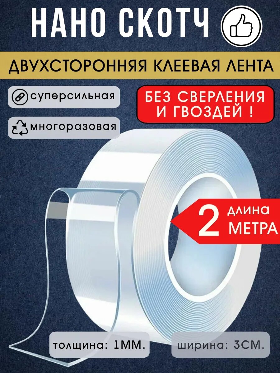 Нано скотч LETTBRIN, акриловый, прозрачный, двусторонний, 2 метра