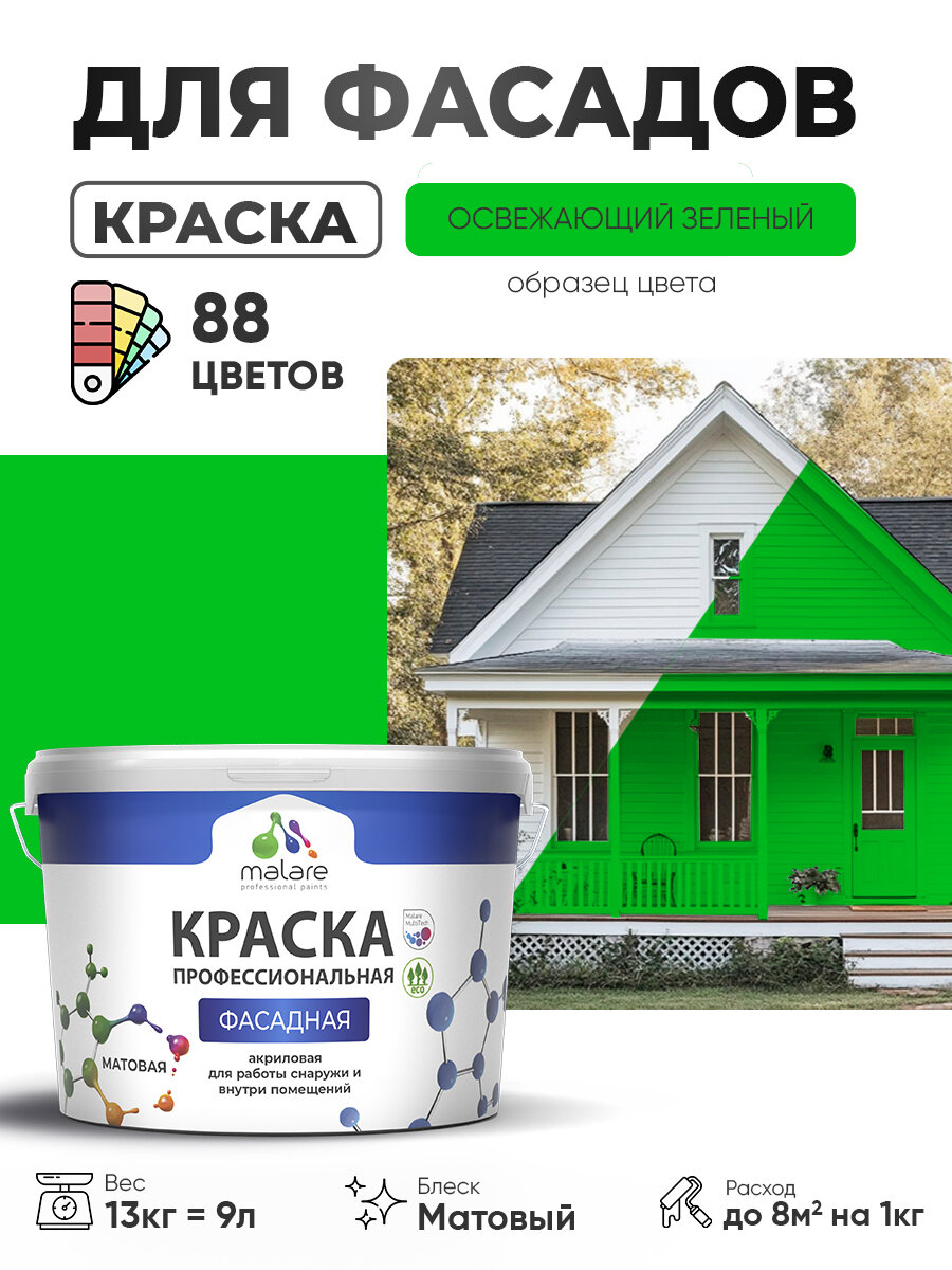 Краска Malare Professional фасадная по дереву, бетону и штукатурке, для камня и кирпича, без запаха, матовая, освежающий зеленый, (9л - 13кг)