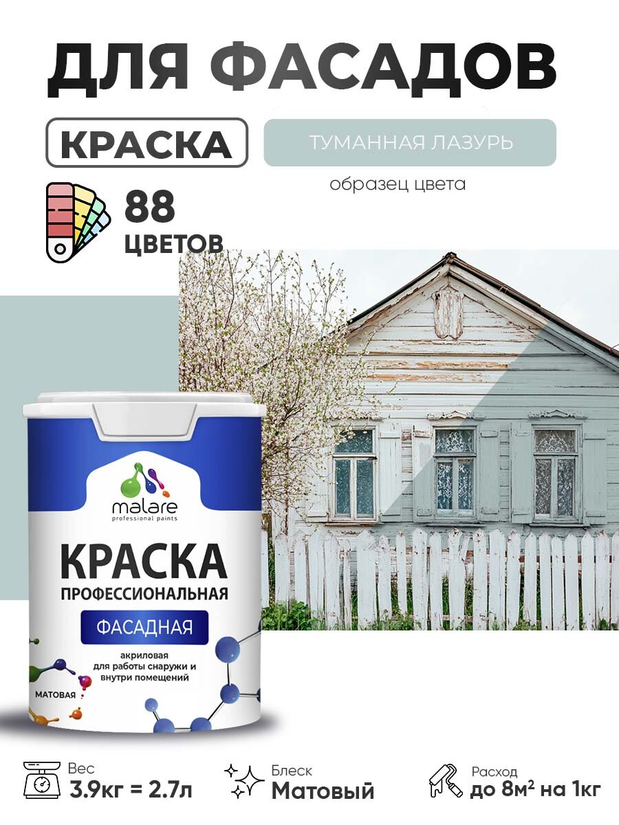 Краска Malare Professional фасадная по дереву, бетону и штукатурке, для камня и кирпича, без запаха, матовая, туманная лазурь, (2.7л - 3.9кг)