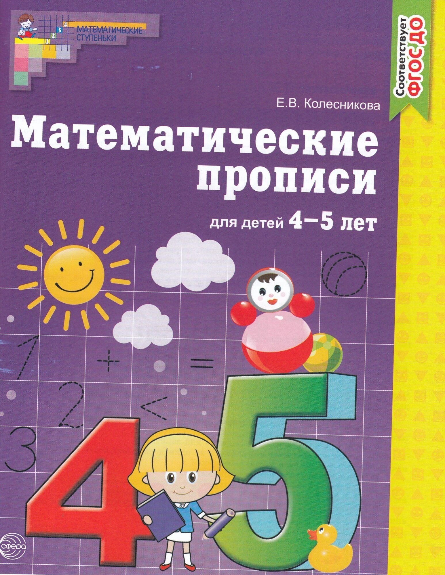Математические прописи для детей 4-5 лет / Колесникова Е. В.