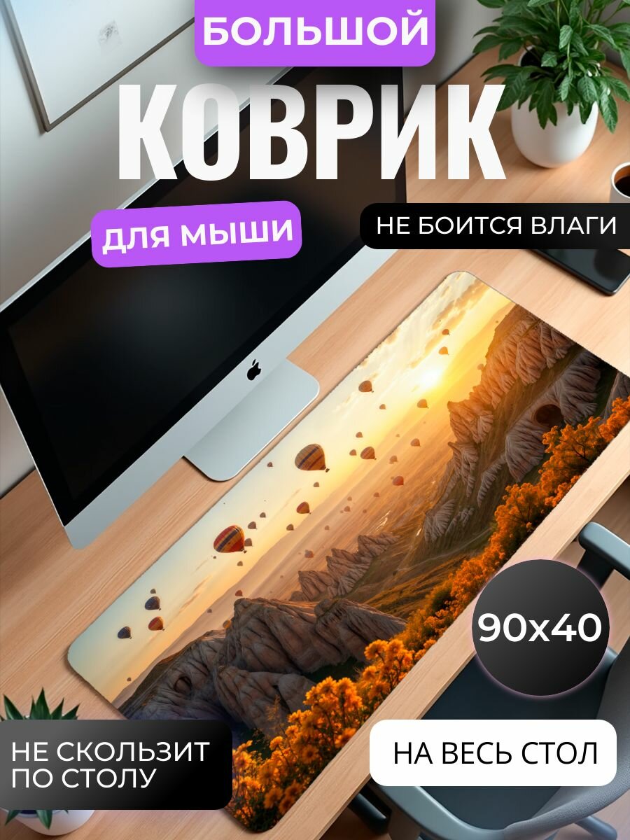 Коврик для мышки большой, игровой "Каппадокия", 90 см x 40 см