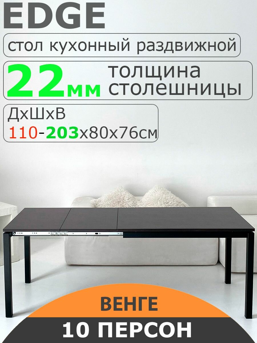 Стол кухонный раздвижной EDGE D23/S53 110(156,5-203)х80х76см