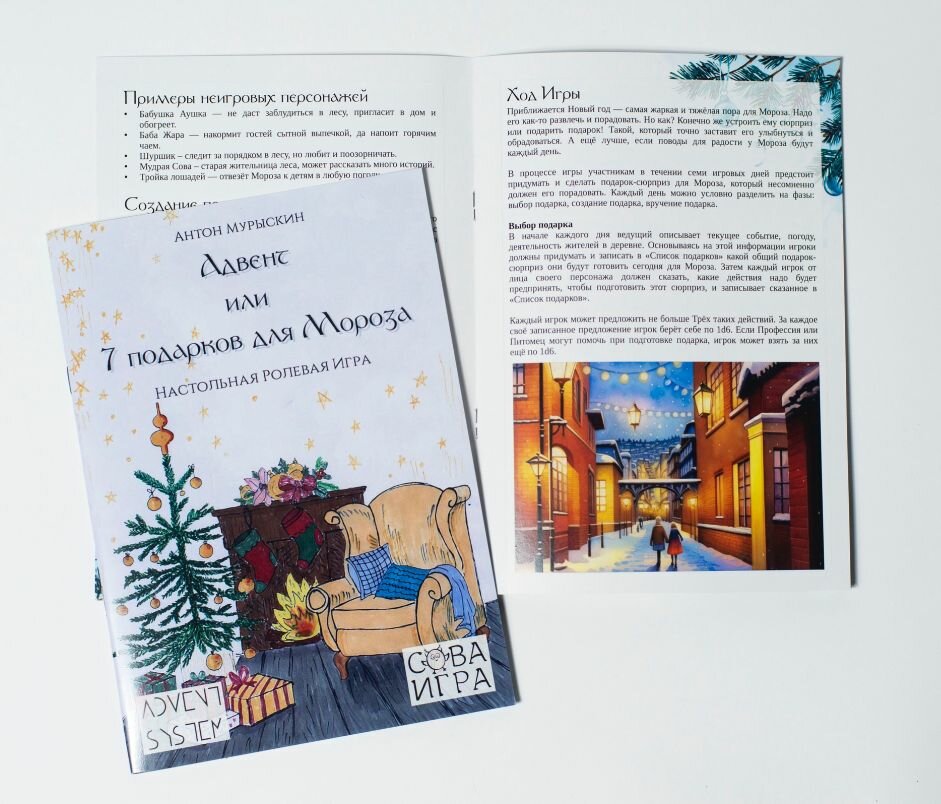 Адвент или 7 подарков для Мороза