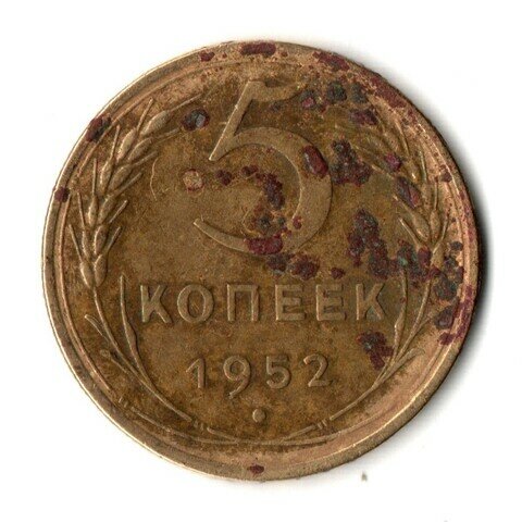 5 копеек 1952 год СССР F-