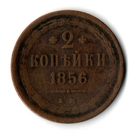 2 копейки 1856 ЕМ. Александр II F-