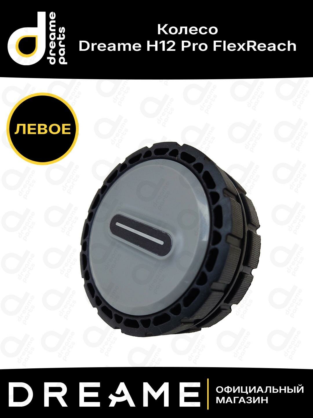 Колесо для Dreame H12 Pro FlexReach (левое)
