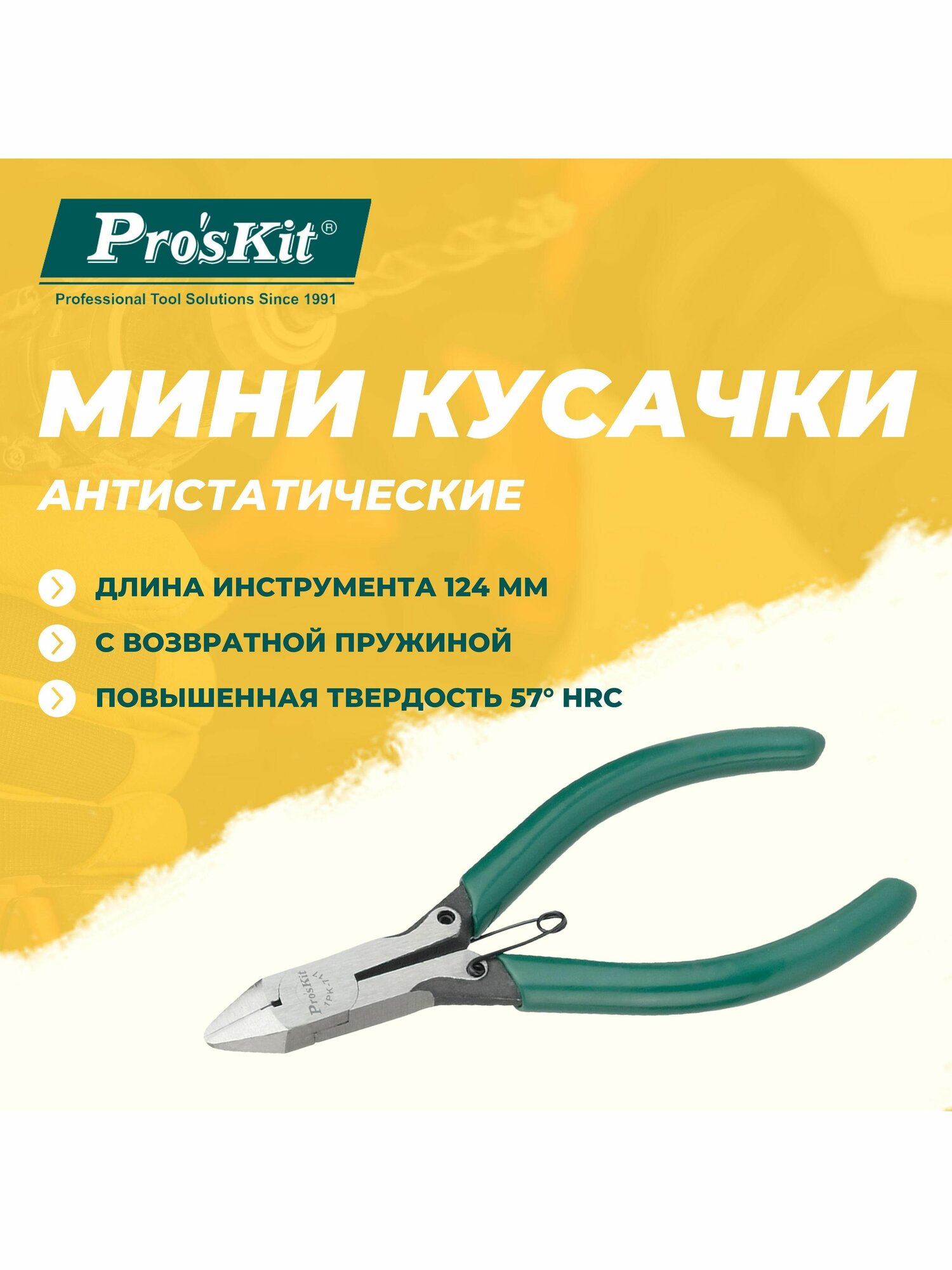 Мини кусачки антистатические 1PK-717 PROSKIT с возвратной пружиной, 124 мм, резка медной проволоки диаметром до 2 мм