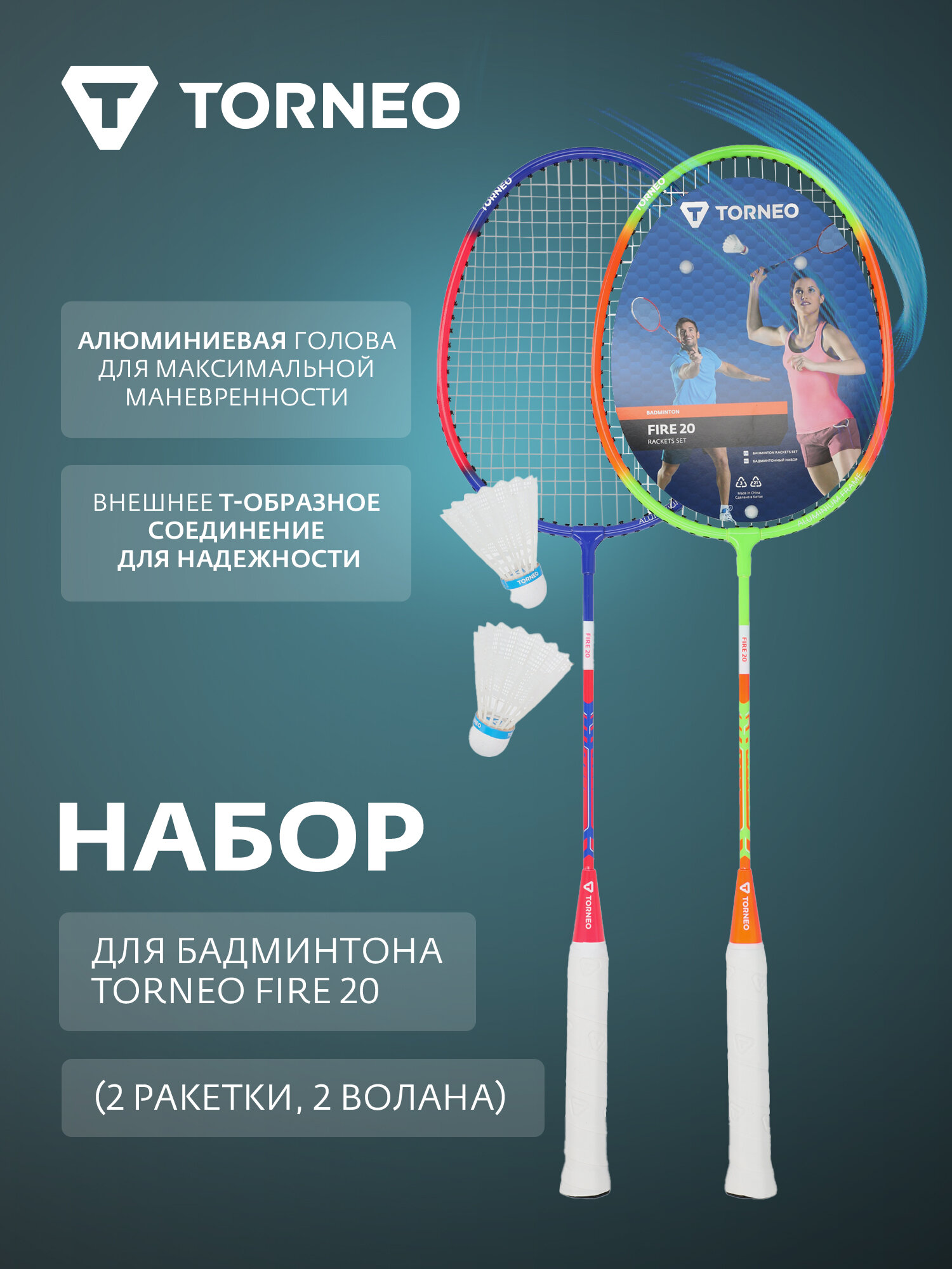 Набор для бадминтона Torneo Fire 20 (2 ракетки, 2 волана)