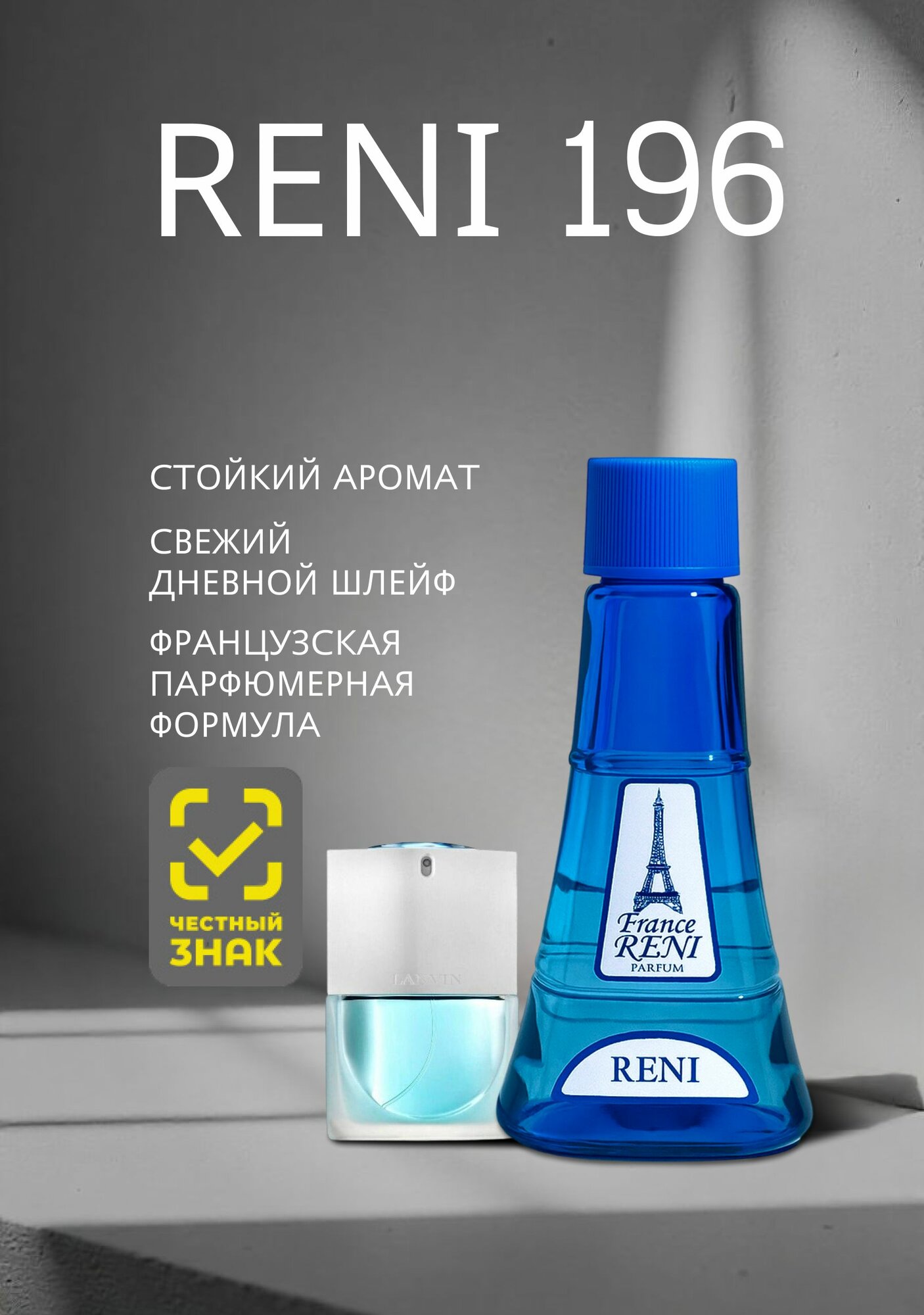 RENI 196 100мл