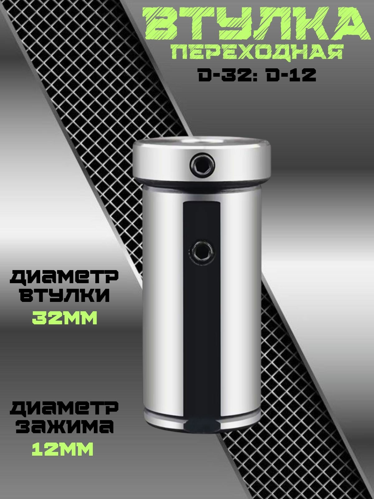 D32-d12 Переходная втулка