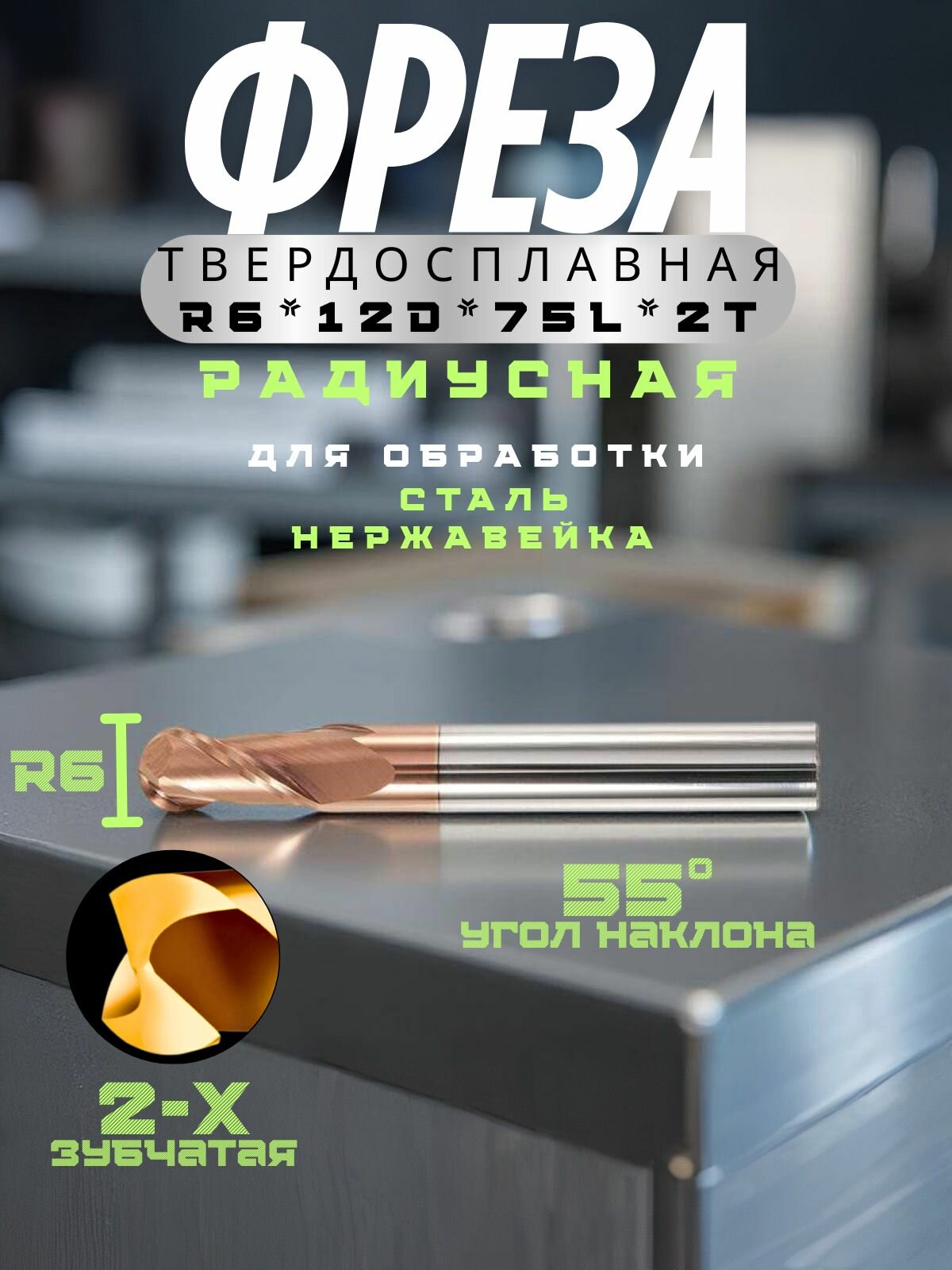 R6*12D*75L*2T Фреза по стали Радиусная твердосплавная, 2х заходная.