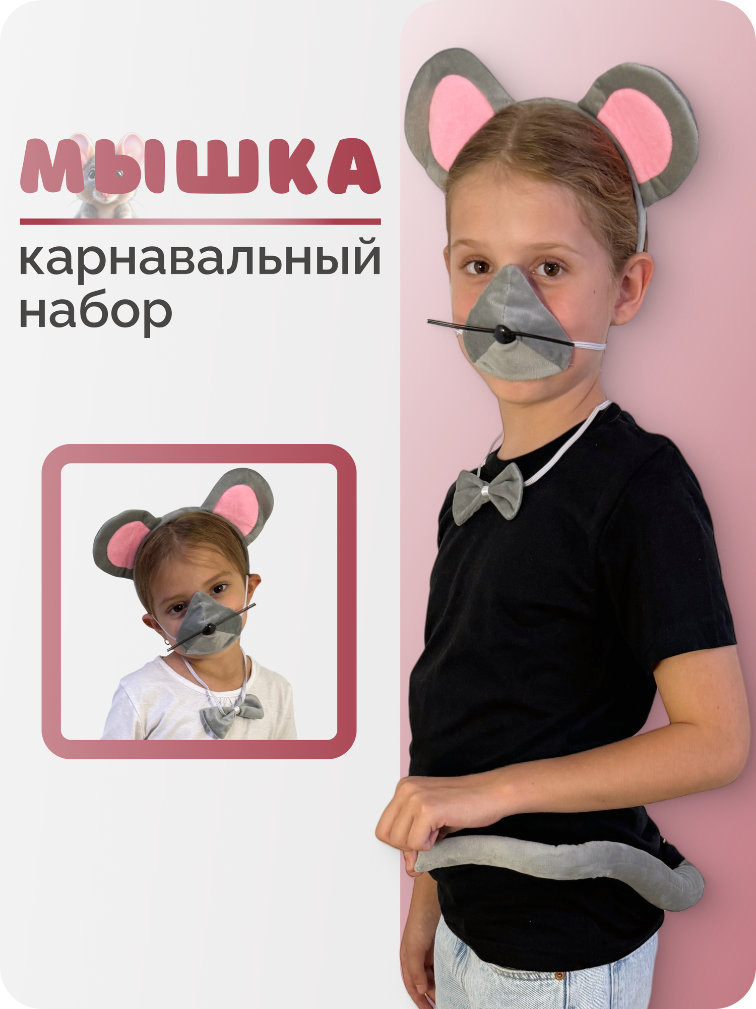 Набор костюм мышонка