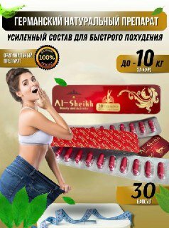 Таблетки для похудения жиросжигатель в капсулах аль-Шейх