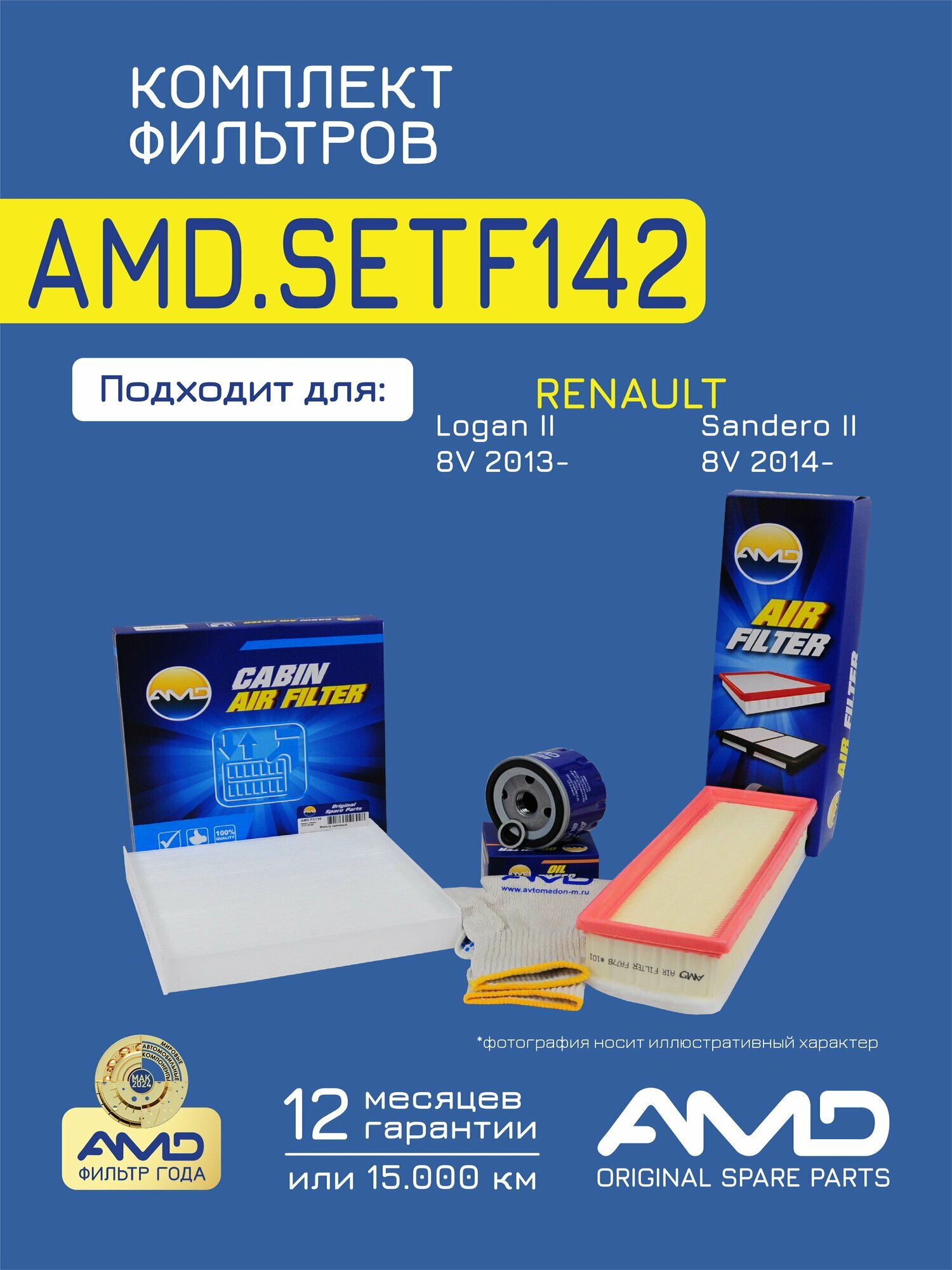 Комплект фильтров для RENAULT Logan II L8 8V 2013- Sandero Stepway II 5S 8V 2014- Sandero II 5S 8V 2014- / AMD. SETF142
