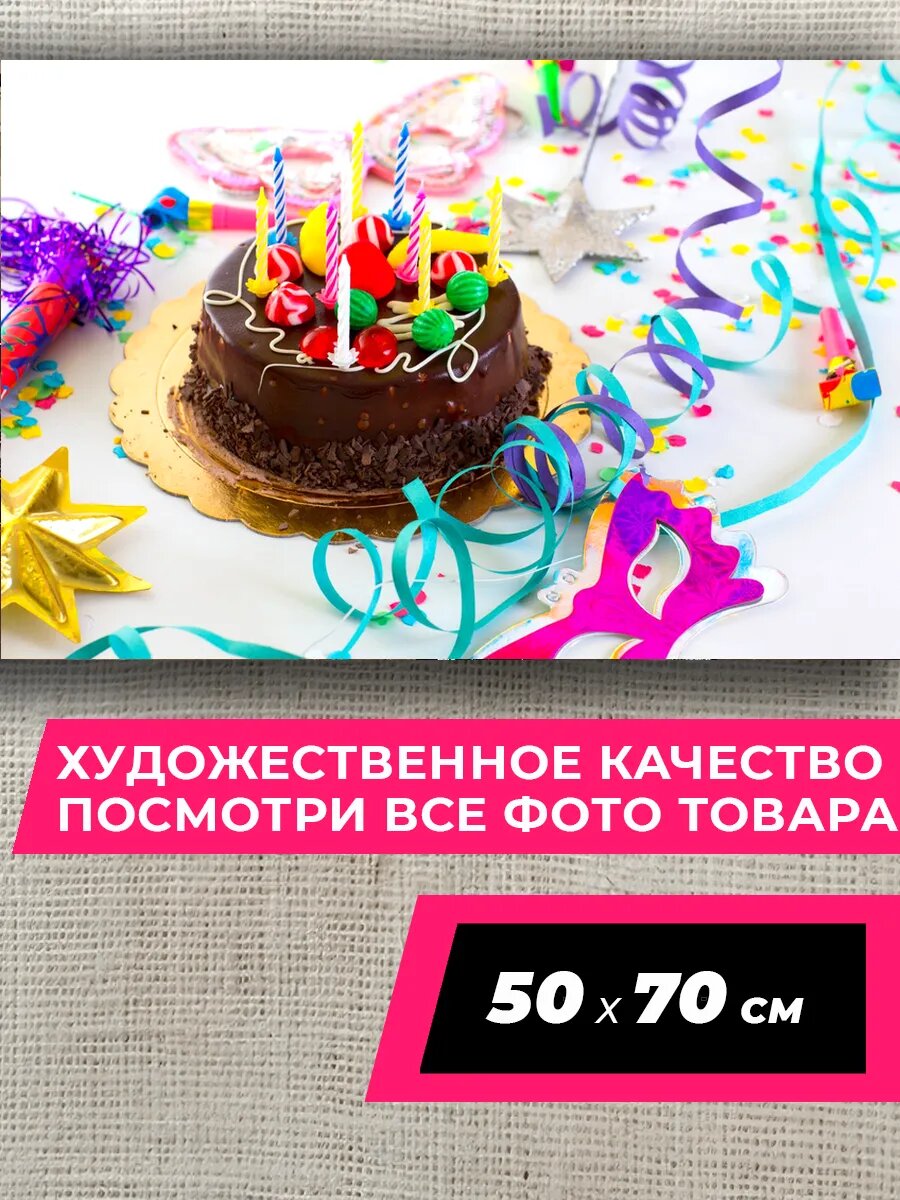 С днем рождения плакат на стену 50 на 70