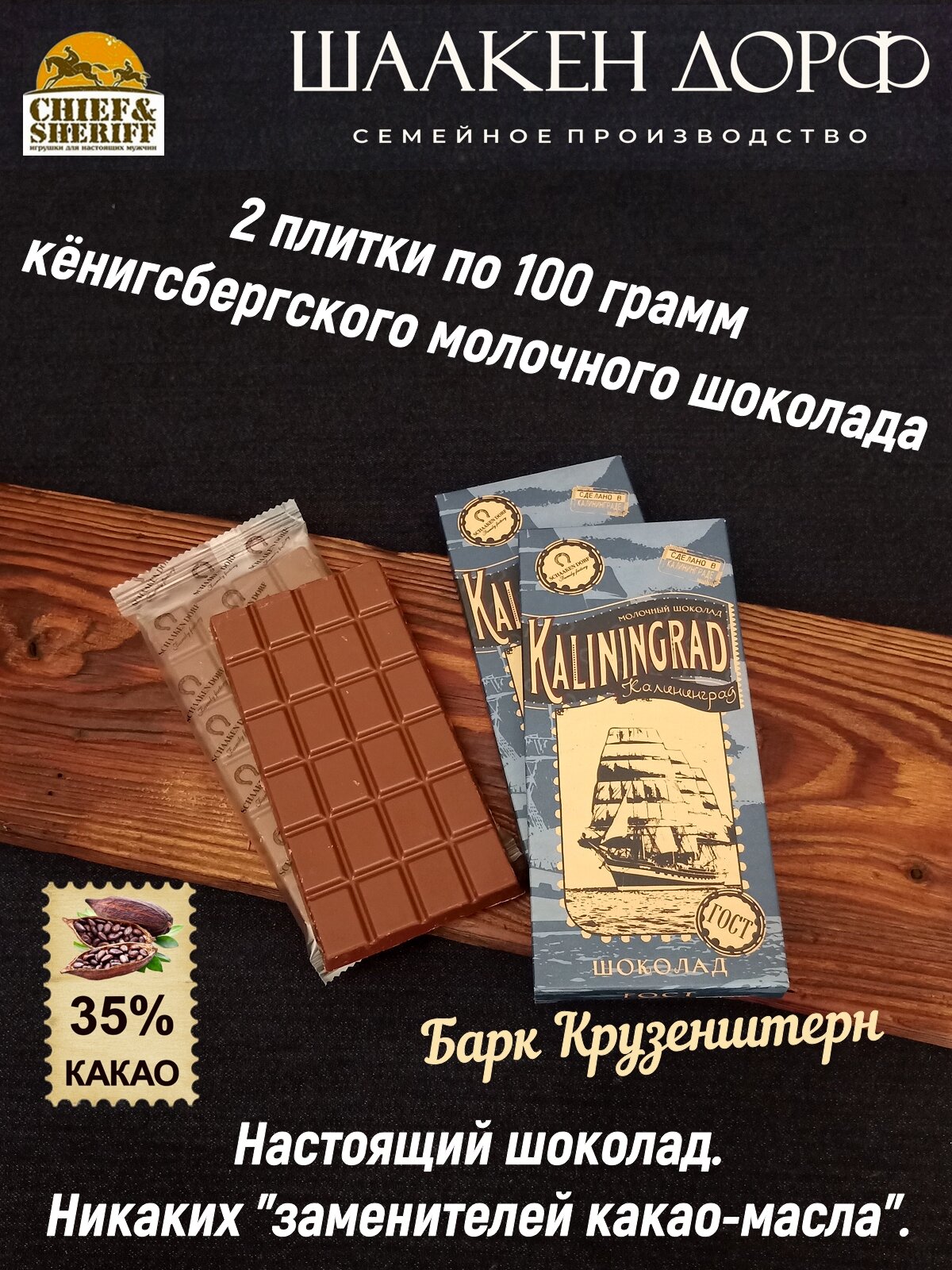 Шоколад молочный 35%, Калининград "Крузенштерн" , Schaaken Dorf, 2 X 100 гр