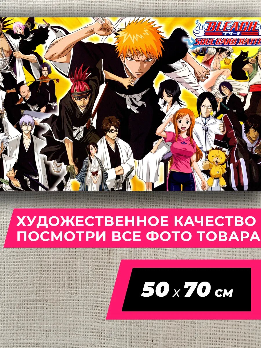 Постер Блич на стену 114 Bleach 50 на 70, матовая фотобумага премиум качества
