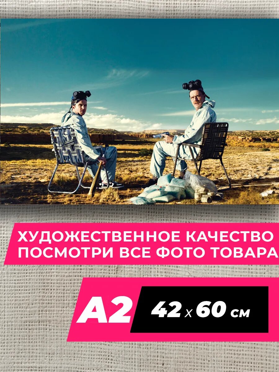 Постер Во все тяжкие на стену 24 размер A2, матовая фотобумага премиум качества