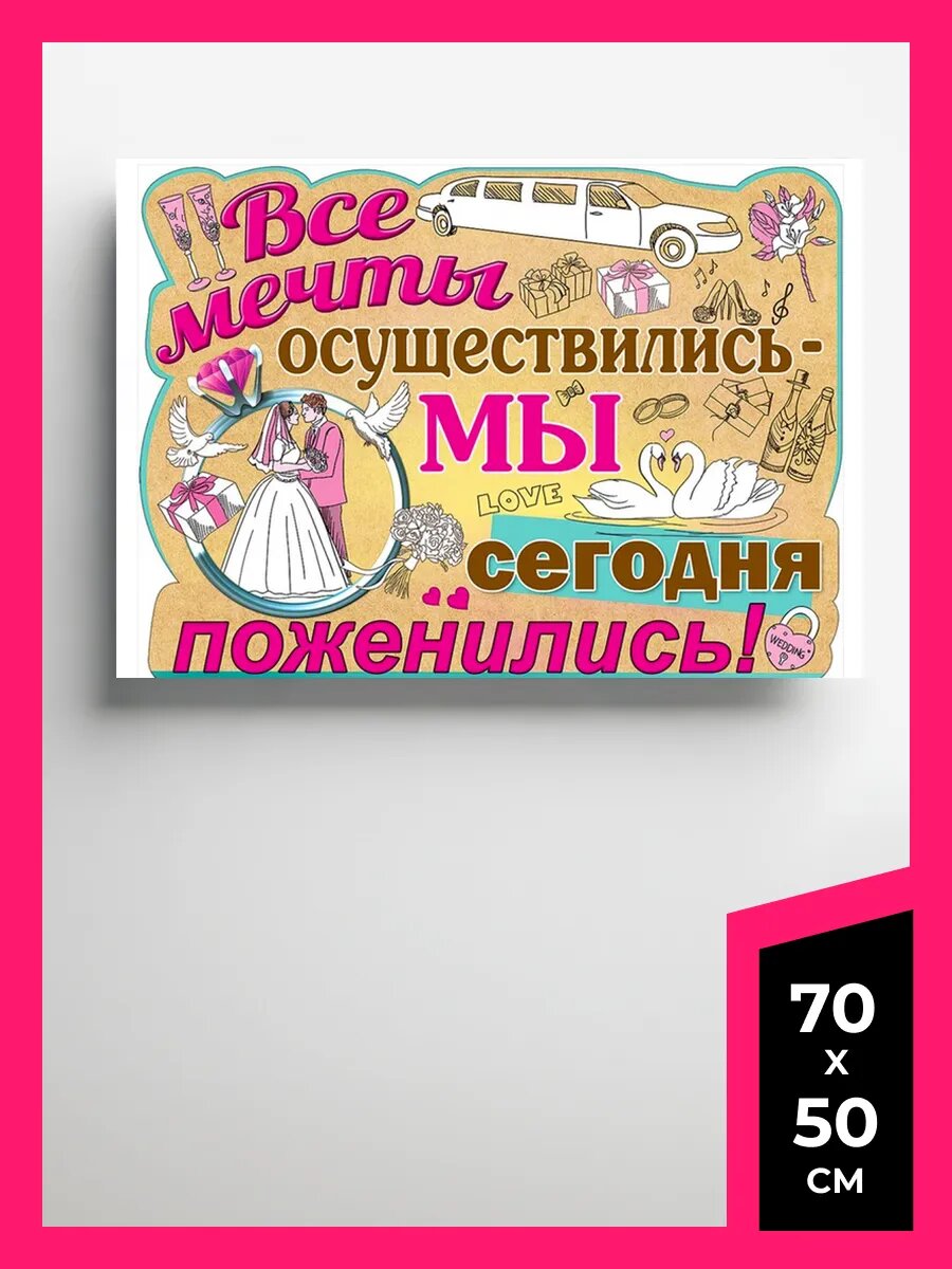 Плакат на свадьбу постер Мы поженились A5070, матовая фотобумага премиум качества
