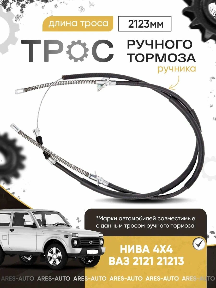 Трос ручного тормоза (ручника) Нива 4х4, ВАЗ 2121-21213