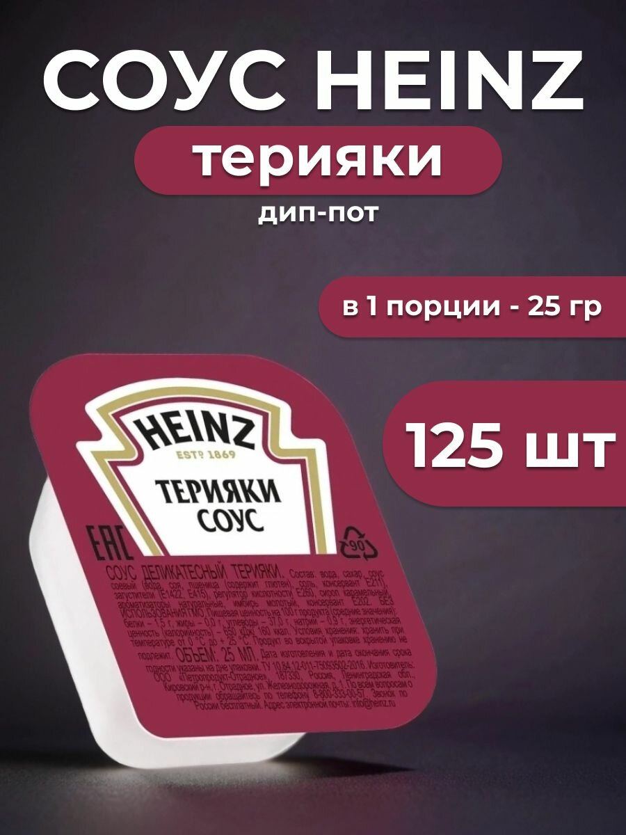 Соус Хайнц Терияки деликатесный 25г*125 Дип-пот по 125 шт