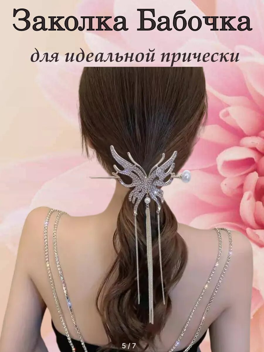 Заколка-шпилька Бабочка для пучка, хвоста