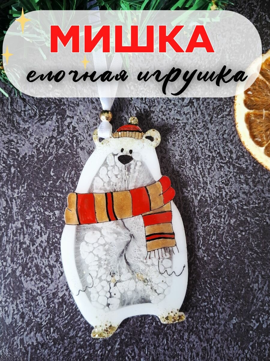 Елочная игрушка "Мишка", новогодний декор, подарок на новый год