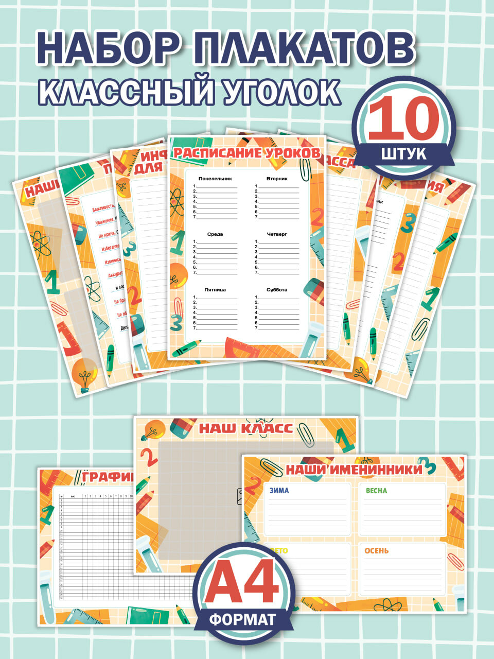 Набор плакатов "Классный уголок", для школы - 10 шт