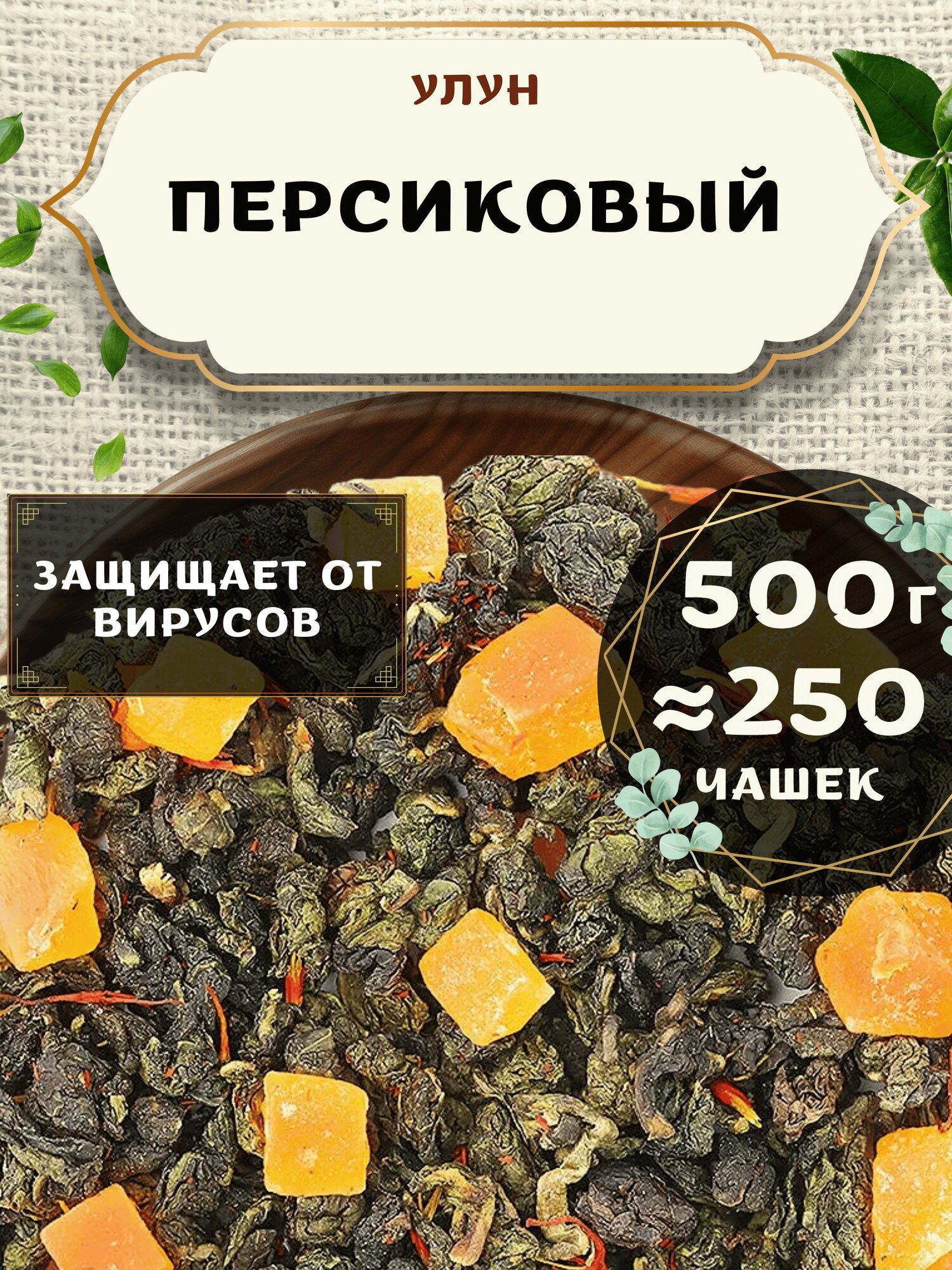 Чай Улун с ананасом Персиковый от Пекинский чай 500 г. Чай Китайский Листовой с лепестками сафлора