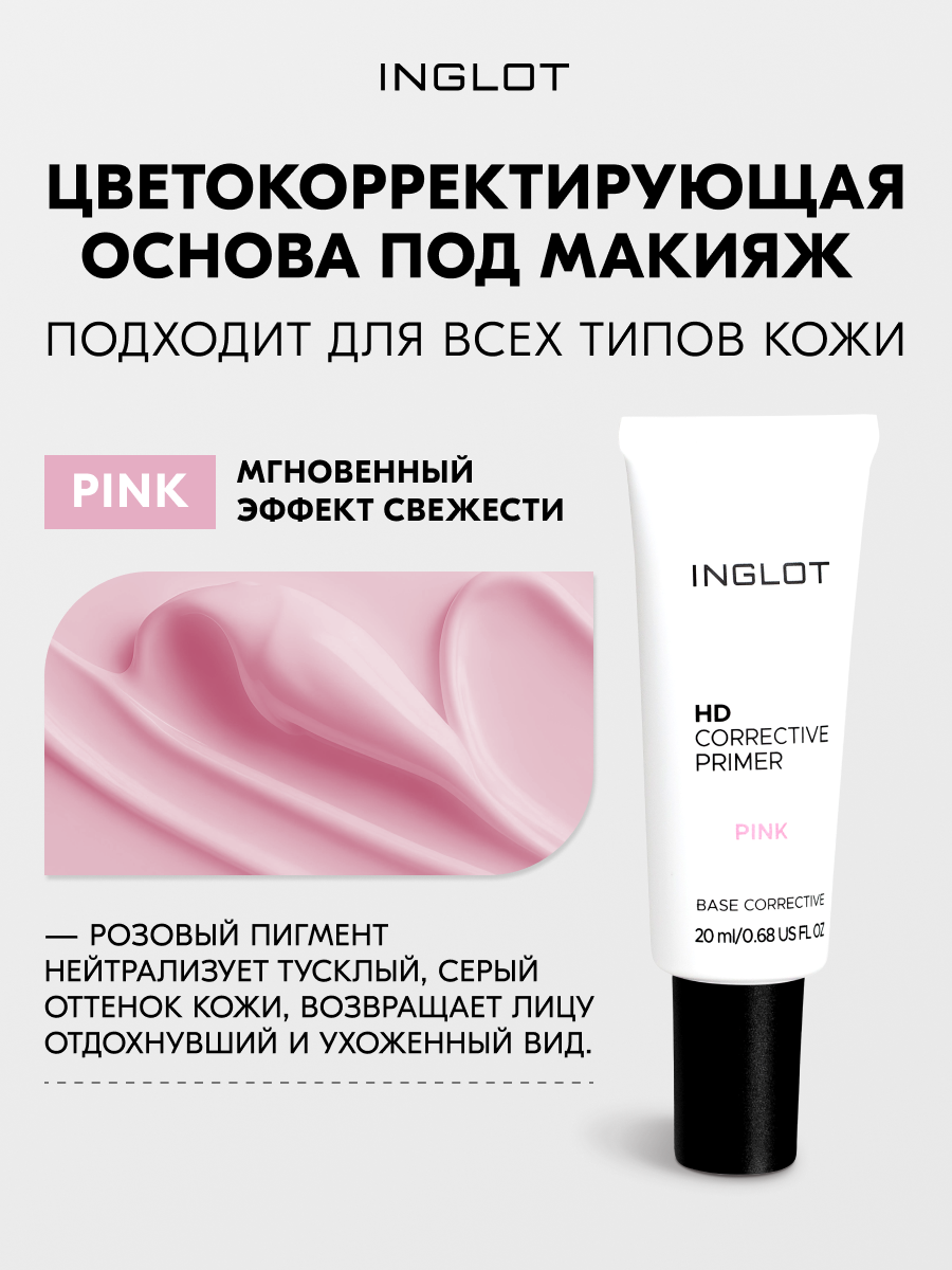 Цветокорректирующая база INGLOT HD PINK 06, с белым трюфелем, для тусклой и возрастной кожи, 20 мл