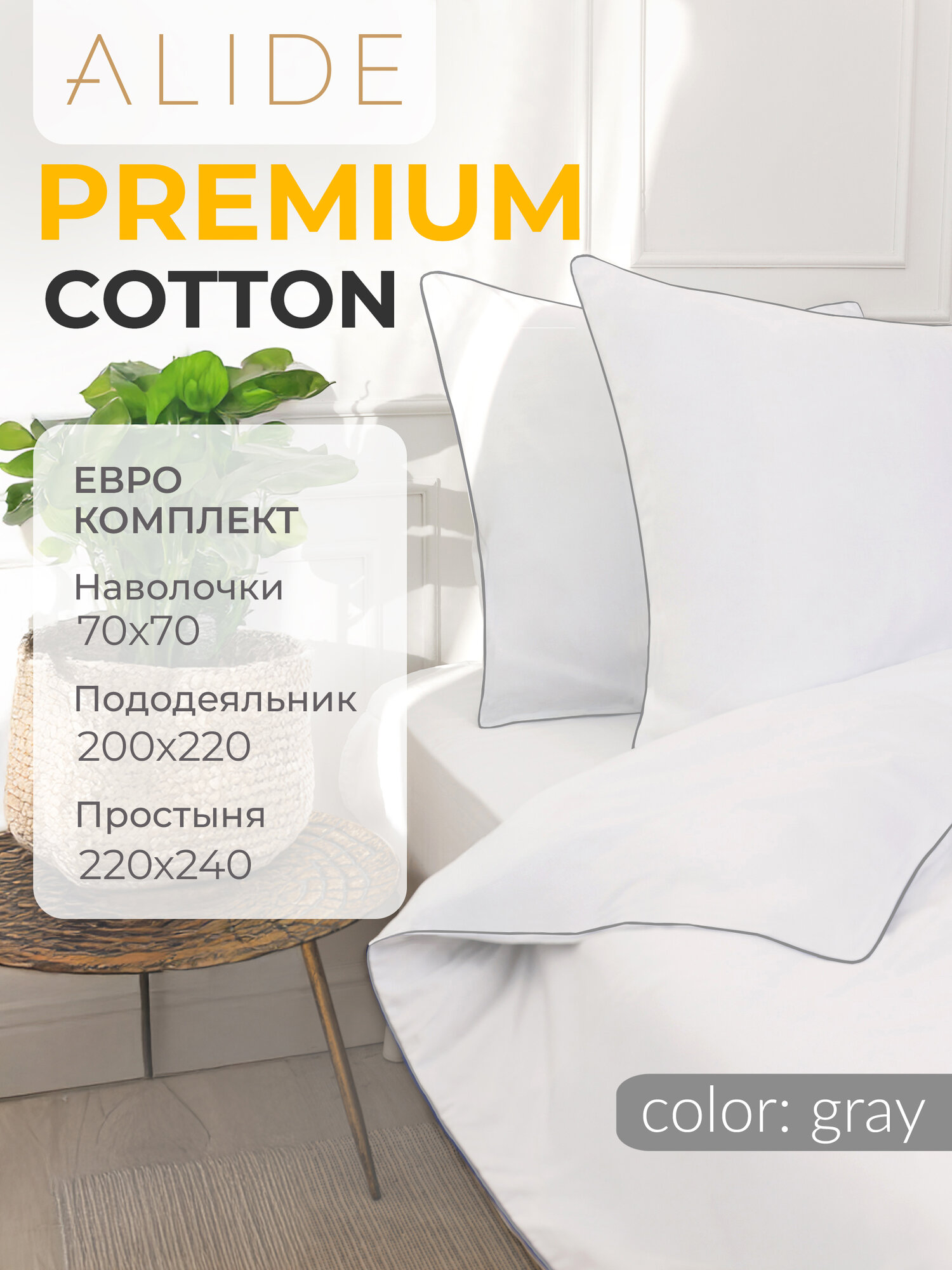 Постельное белье ALIDE Сатин с кантом Евро комплект, Серый кант, Премиум, 100% хлопок, Наволочки 70x70