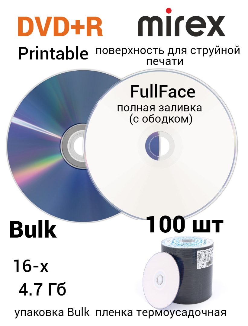 Диски Mirex DVD+R Ink Printable Shrink Bulk (100 шт) Full Face (полная заливка) 4.7Gb, 16x (UL130089A1T)