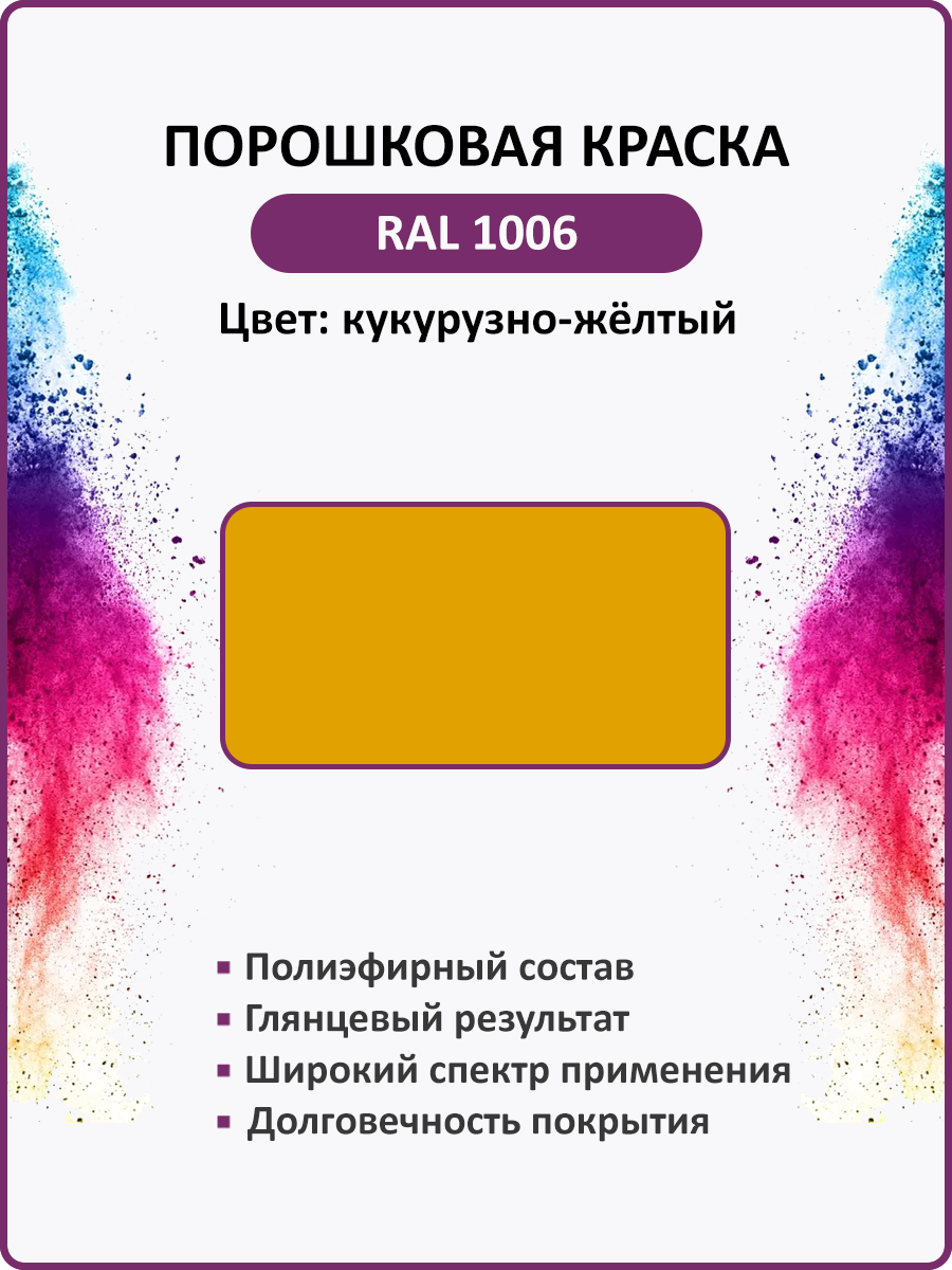 Порошковая краска RAL 1006, глянцевая, 1 кг.