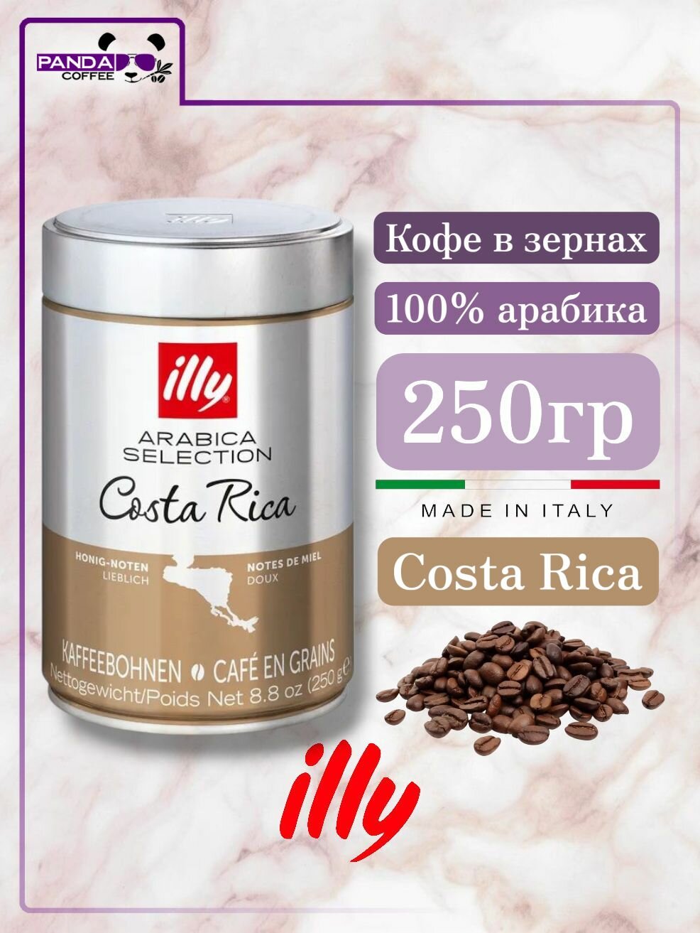 Кофе в зёрнах illy Costa Rica 250гр Италия