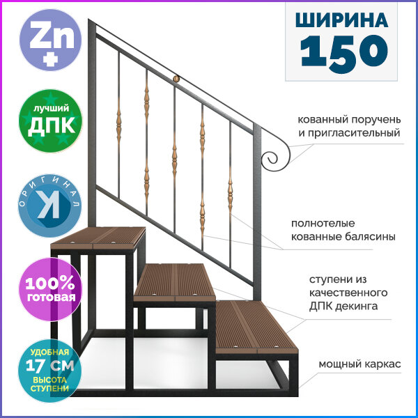 Крыльцо Медиум 3 ступени из ДПК, с кованными перилами справа, 165х150х91 см, приставная, цельносварная