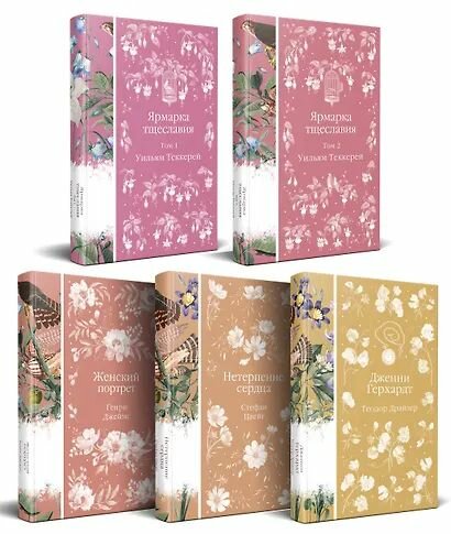 Набор "Лесные птицы" (комплект из 5 книг: Ярмарка тщеславия+Женский портрет+ Нетерпение сердца и др.)