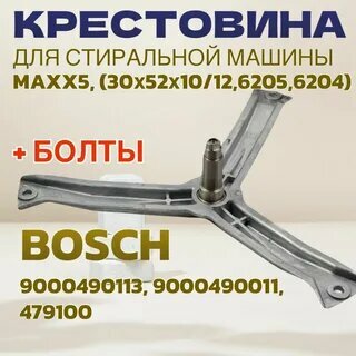 Крестовина барабана стиральной машины Bosch Maxx 5, Siemens 479100 (крепеж в комплекте)