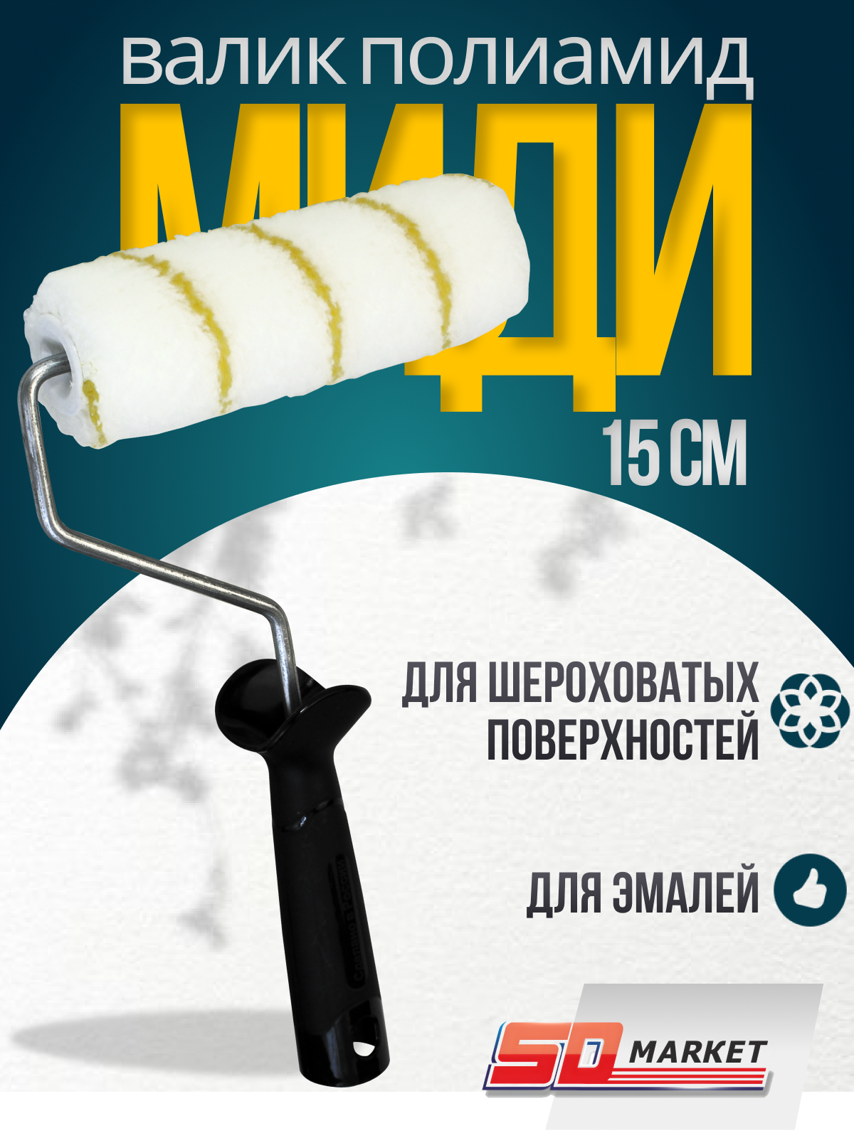 Валик 150 мм для краски стен и углов полиамид , DECOR 420-1150