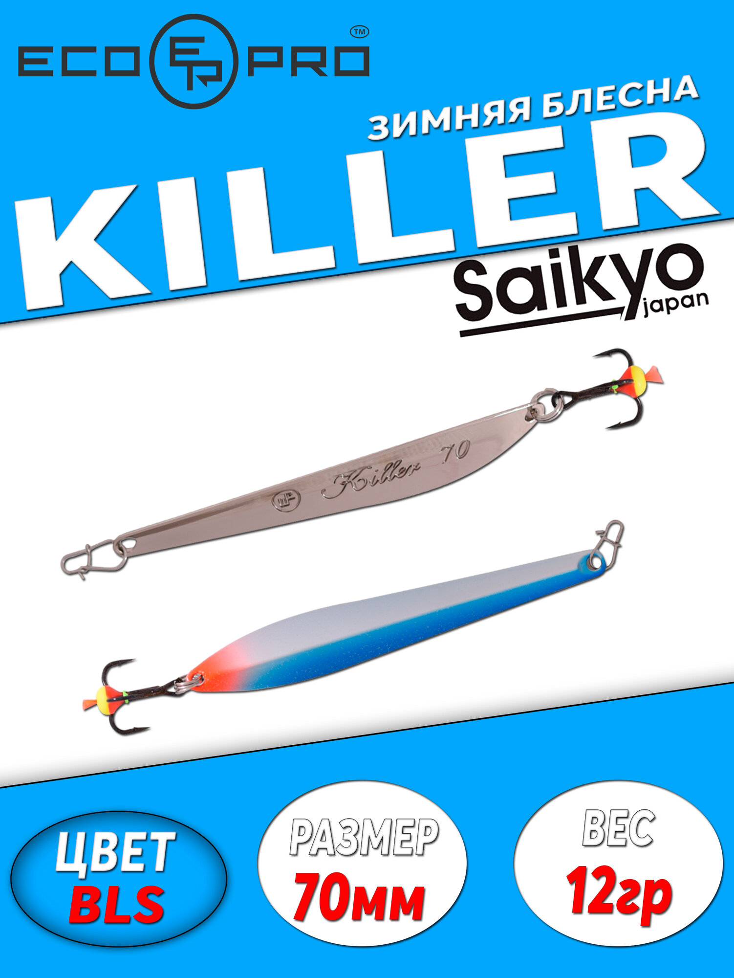Блесна вертикальная ECOPRO Killer, 70мм, 12г, BLS
