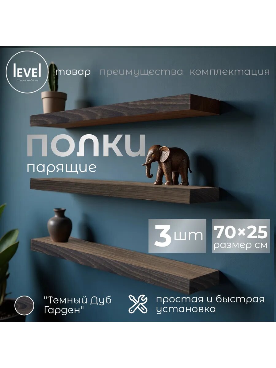 Полка настенная, навесная Дуб Гарден, из ЛДСП, размер 70*25, в комплекте 3шт