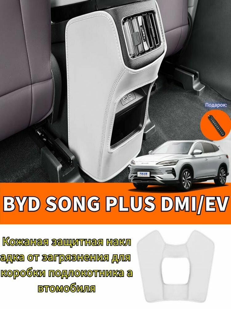 23-25 BYD SONG PLUS DMI/EV Кожаная защитная накладка от загрязнения для коробки подлокотника автомобиля, byd song plus Автозапчасти