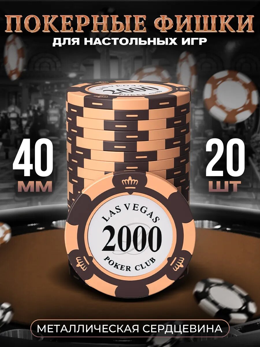 Покерные фишки для настольных игр номинал 2000 металл 40 мм, 20 шт