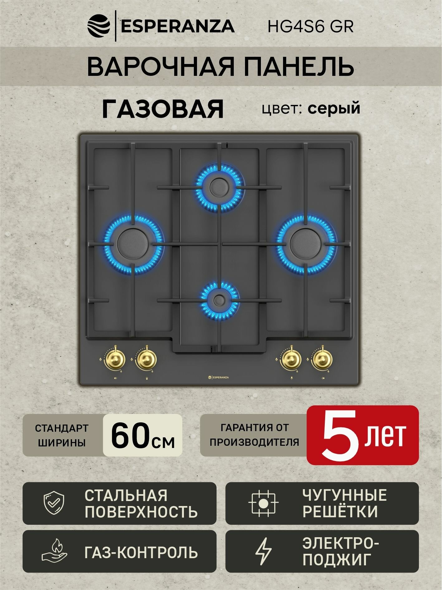 Варочная панель газовая 4 конфорки эмалированная сталь ESPERANZA HG4S6 GR ретро дизайн встраиваемая