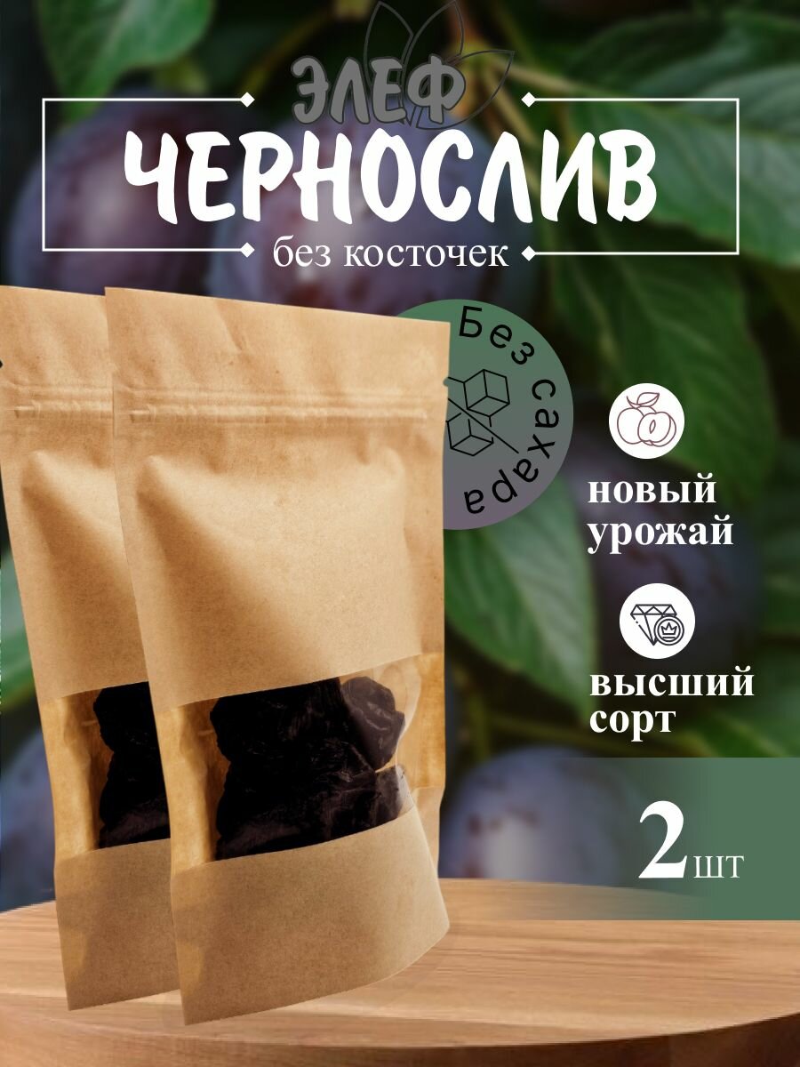 Чернослив натуральный "Элеф" Без косточки и сахара. 2 x 100 гр. Крафт пакет с Zip-Loсk замком