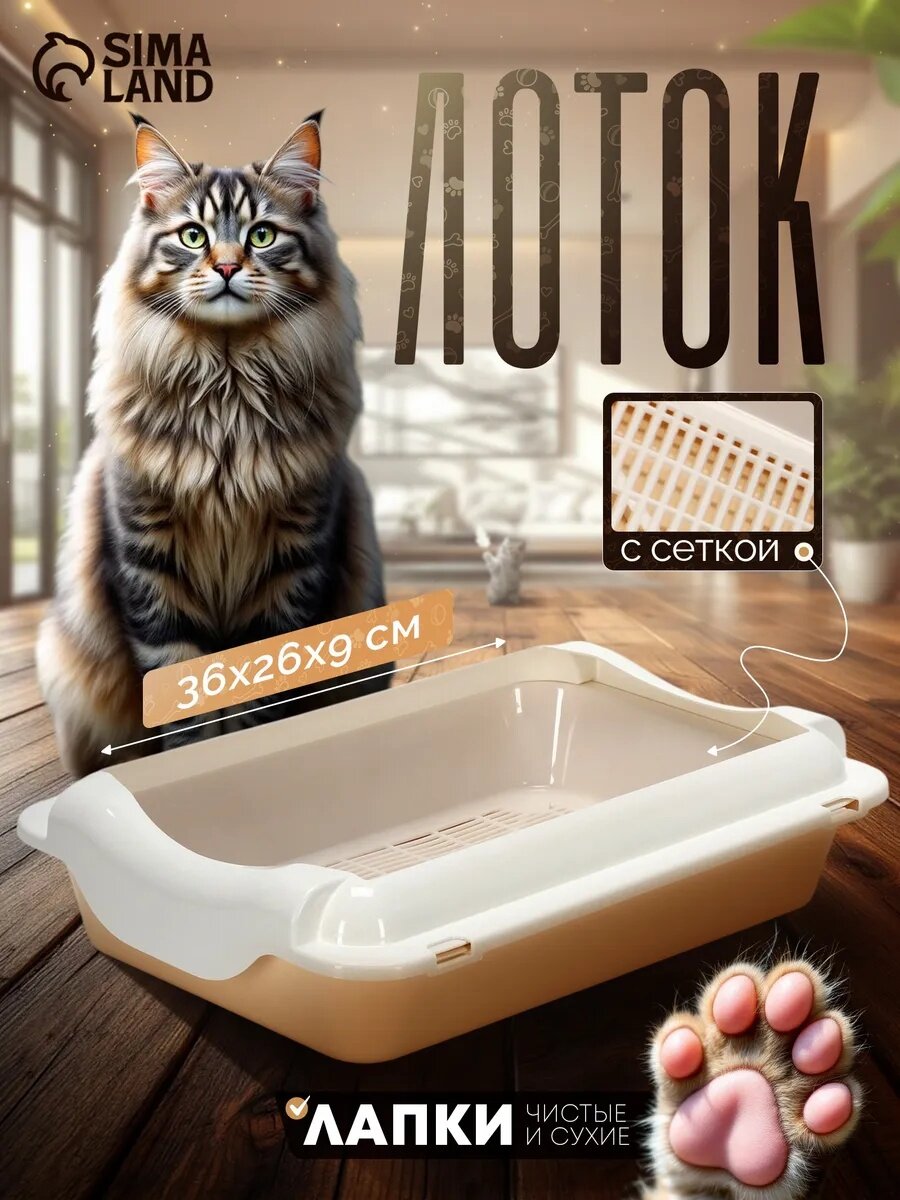 Туалет для животных, средний с бортом, размер 36 х 26 х 9, бежевый, лоток + сетка