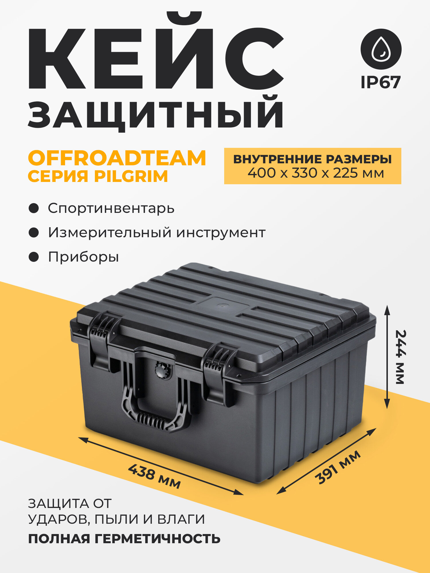 Кейс защитный OffRoadTeam серия Pilgrim модель P403322, внутренние размеры 400*330*225мм, объем 29,7л, IP67