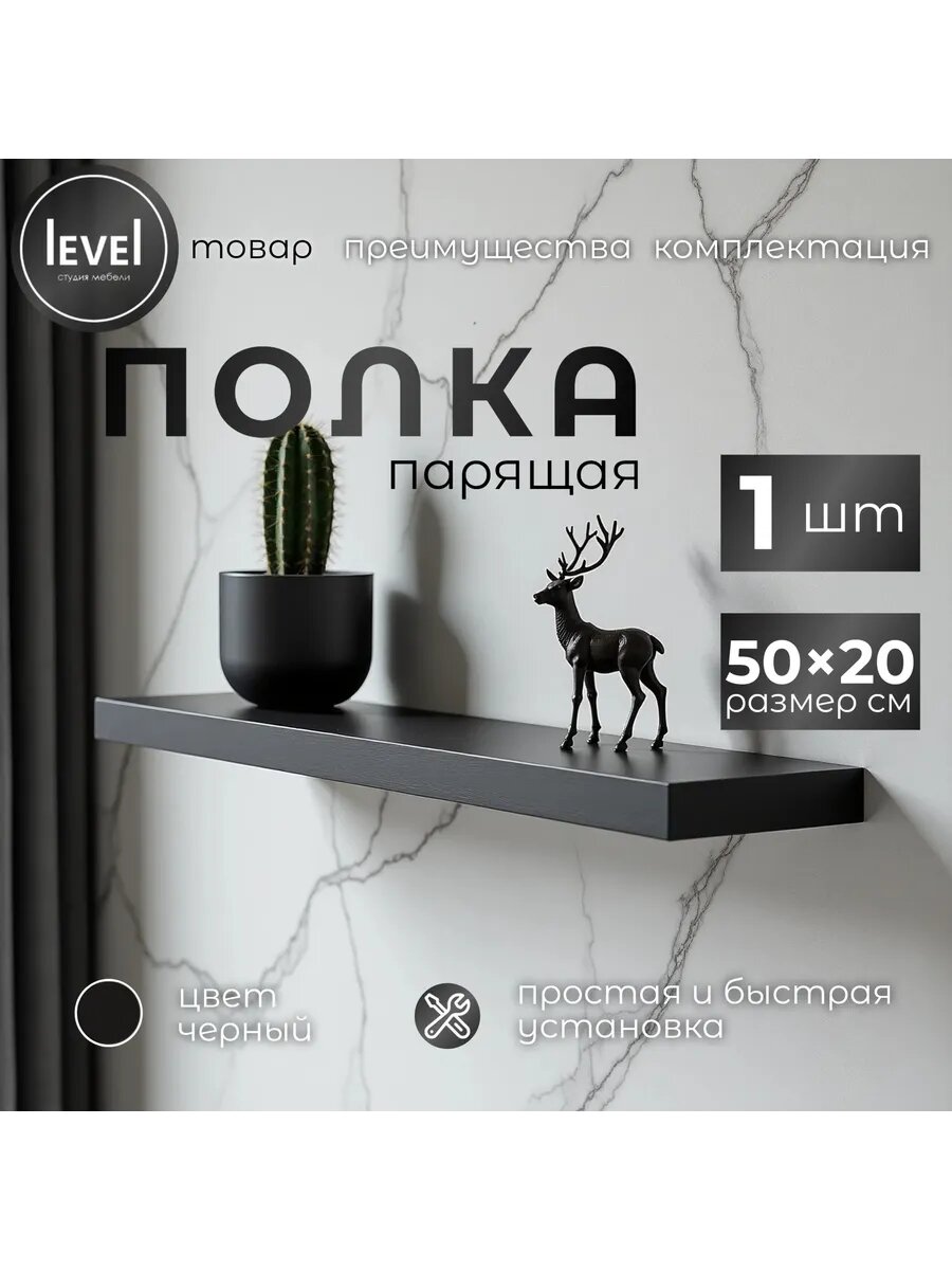Полка настенная, навесная черная, из ЛДСП, размер 50*20, в комплекте 1шт