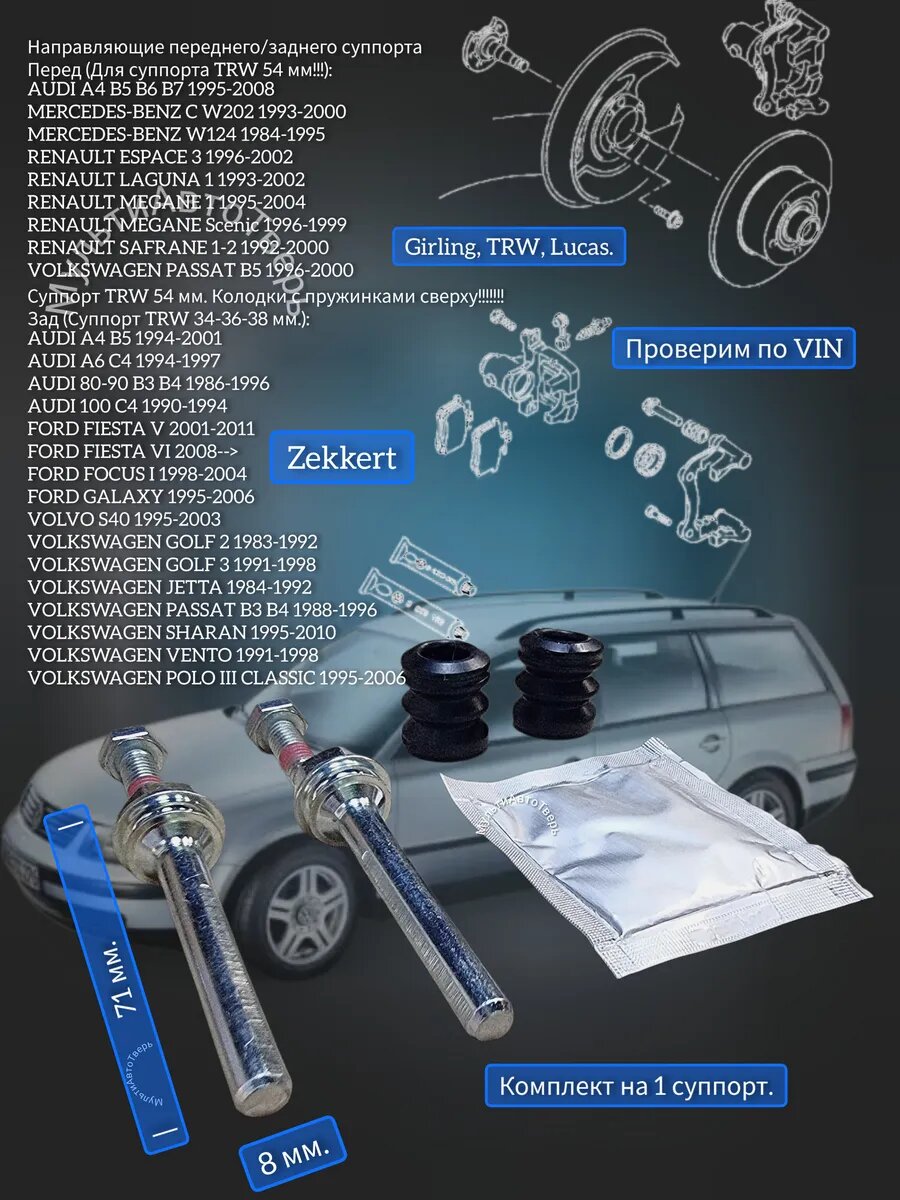 Комплект направляющих суппорта AUDI 80 A4 PASSAT B3 B4 B5